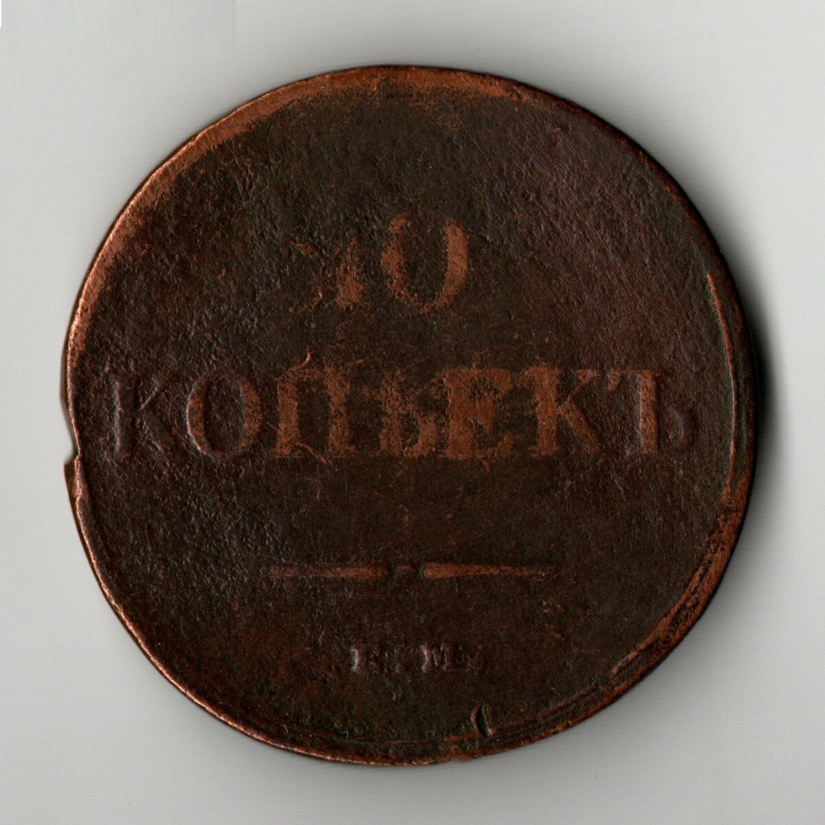 10 копеек 1835 ЕМ-ФХ Николай I