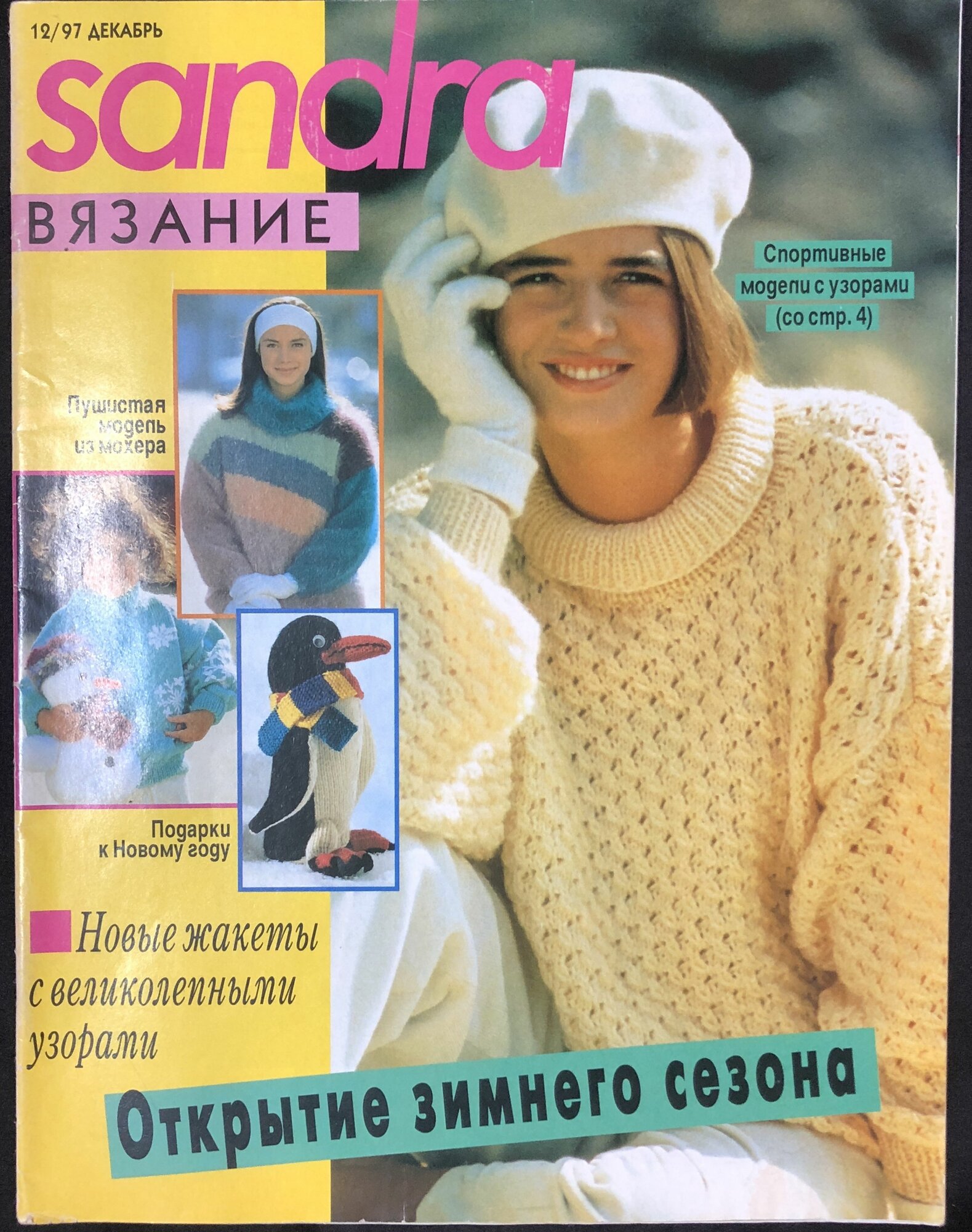 Журнал по вязанию Sandra Сандра № 12 1997 год #39