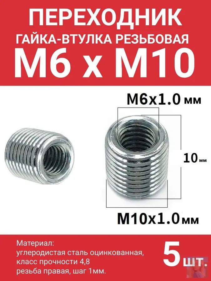 Гайка втулка резьбовая переходник м10 на м6, втулка с наружной резьбой м10 и внутренней м6, высота 10 мм, 5 шт
