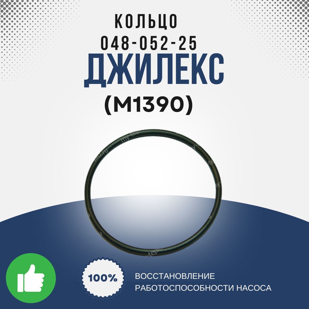 Джилекс Кольцо 048-052-25 ГОСТ 9833 (М1390k)