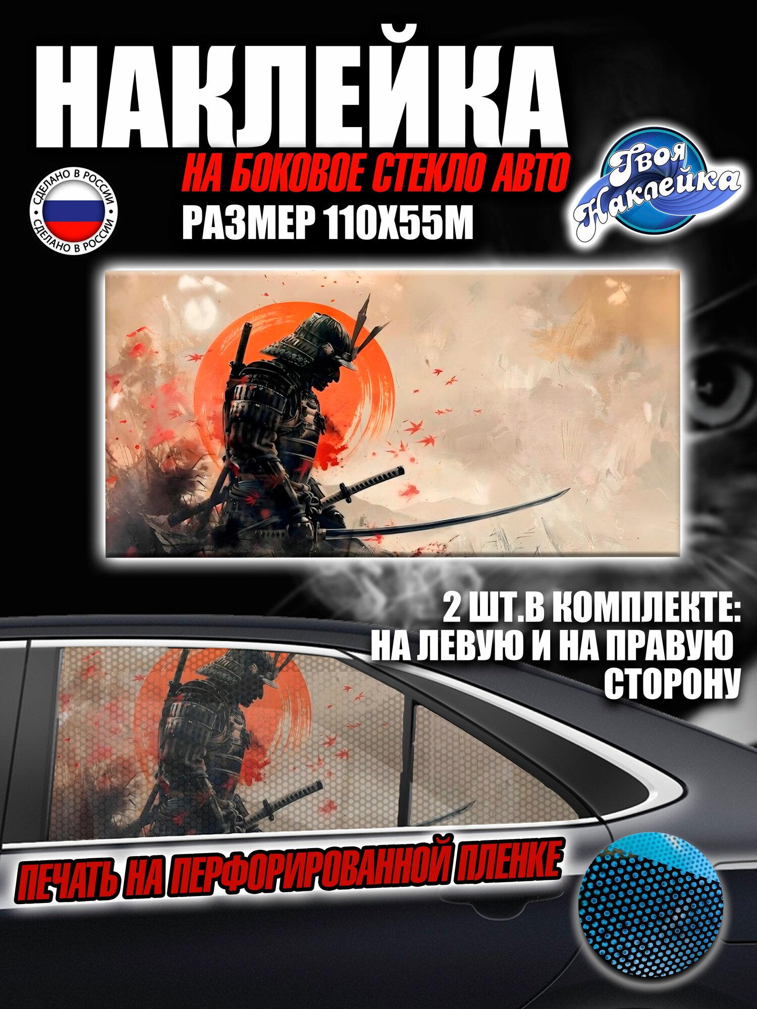 Наклейка на боковое стекло автомобиля Самурай