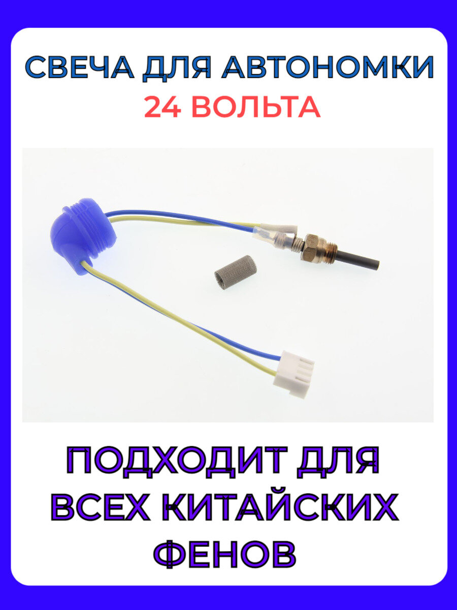 Свеча автономки (штифт накала) для Китайского фена, дизель, 24 Вольта KINGMOON