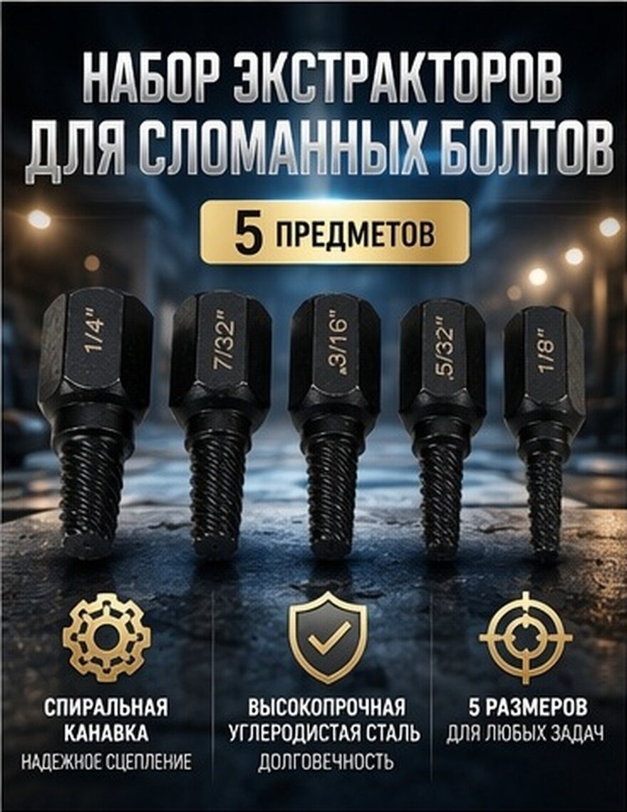Набор из 5 магнитных экстракторов сломанных болтов из углеродистой стали для домашнего использования