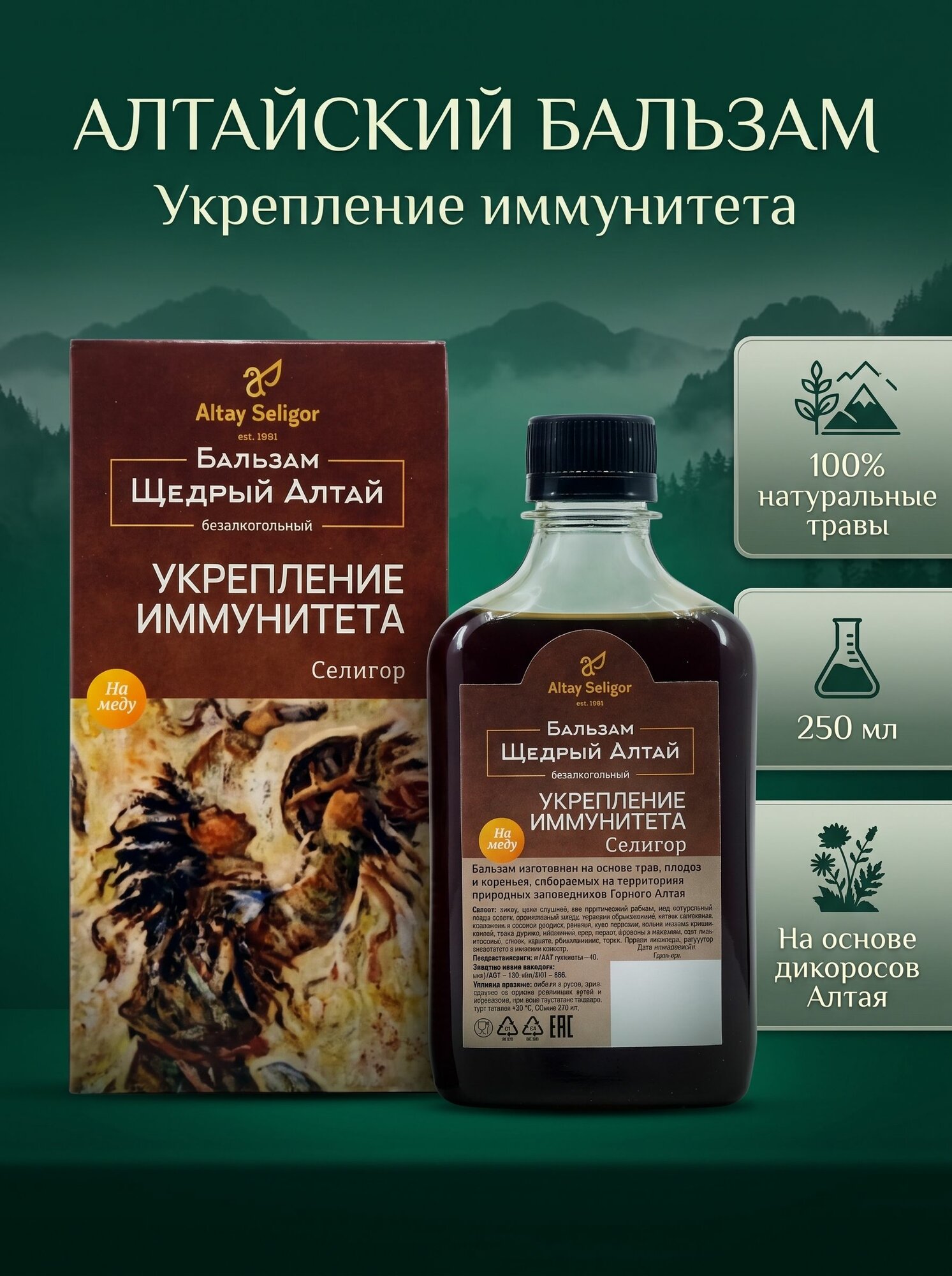 Бальзам Щедрый Алтай Селигор Укрепление иммунитета, 250 мл, алтайский безалкогольный на меду Altay Seligor