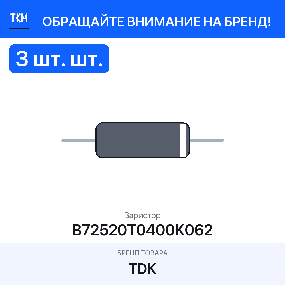 3 шт. Варистор B72520T0400K062 TDK