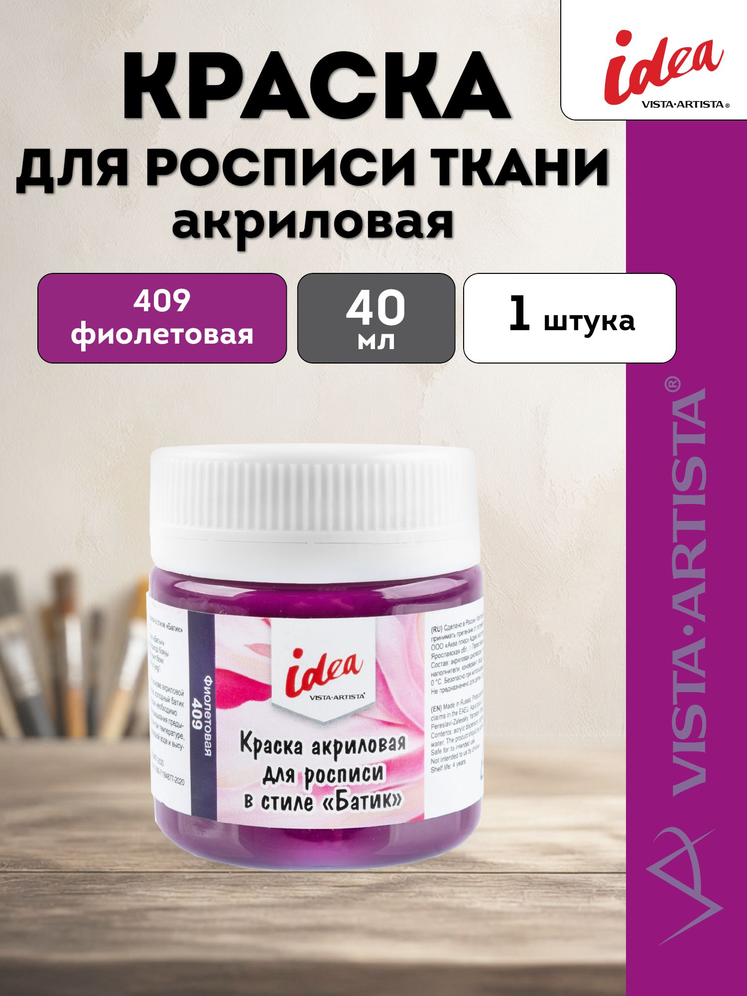 VISTA-ARTISTA краска акриловая для росписи в стиле Батик, 40 мл, 409 Фиолетовая (Violet) ICB-40