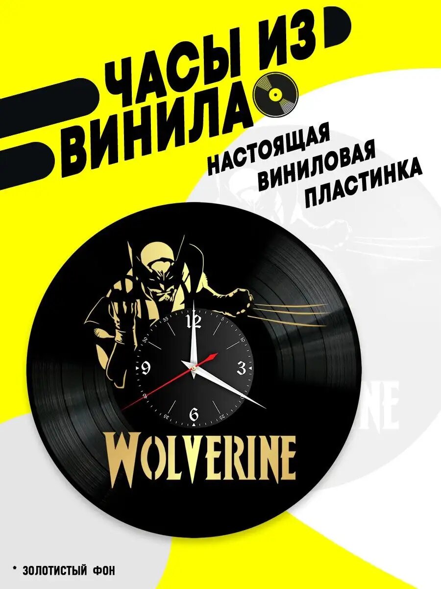 Часы из винила / Wolverine / Росомаха