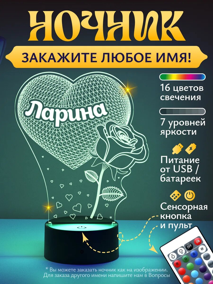 Ночник "Ларина - роза и сердце"