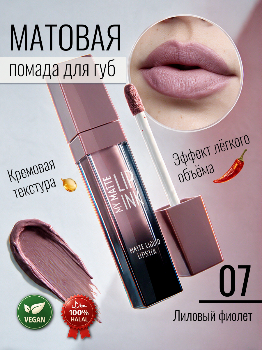 Ультра матовая жидкая помада для губ, кремовая увлажняющая My Matte, нюдовая с деликатным эффектом увеличения губ и естественным натуральным цветом нюд, Турция веган халяль, тон 07