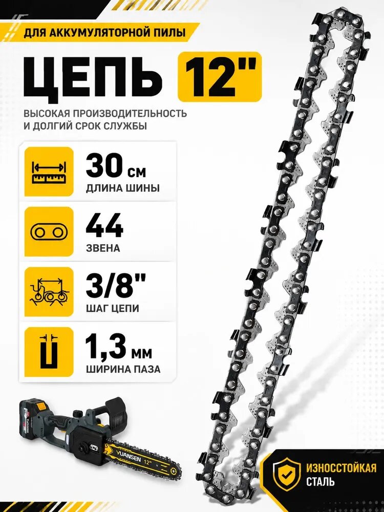 Цепь для аккумуляторной пилы 12 дюймов