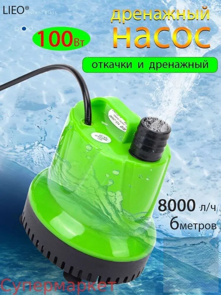Дренажный насос,100Вт,150л/мин,6м