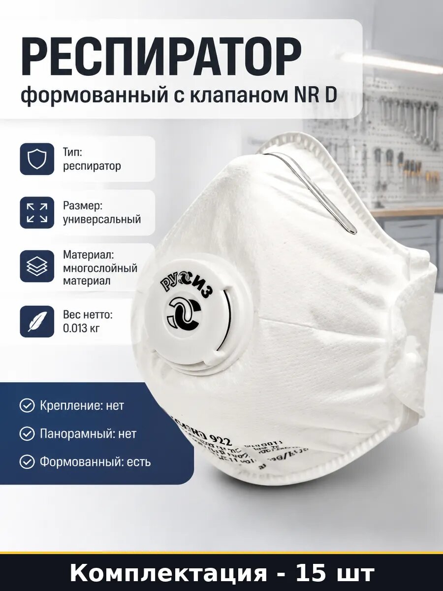 Респиратор формованный с клапаном, FFP2 NR d, полумаска универсальная, до 12 ПДК, аэрозоли