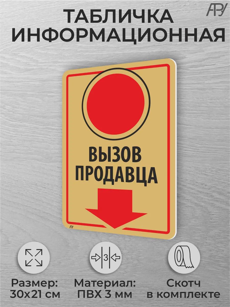 Табличка на дверь помещения Вызов продавца