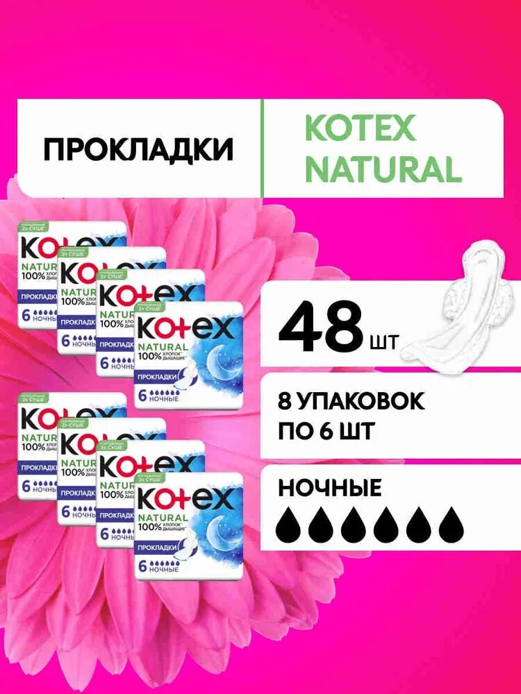 Гигиенические прокладки Kotex Natural ночные, 48 шт