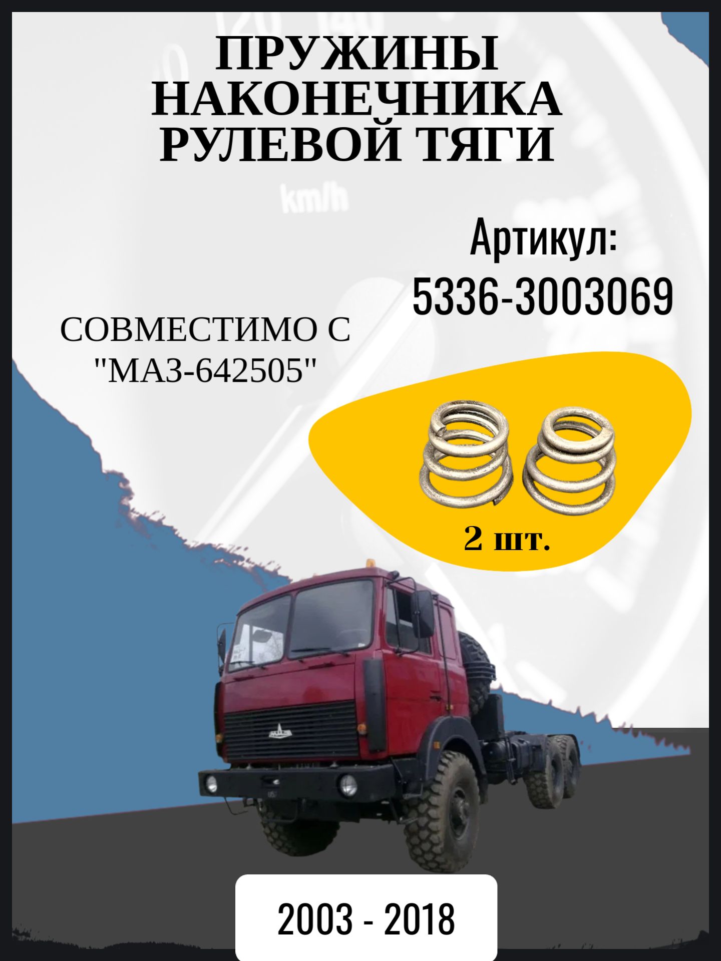 Пружины наконечника рулевой тяги совместимо с "МАЗ-642505 Год выпуска: 2003 - 2018"