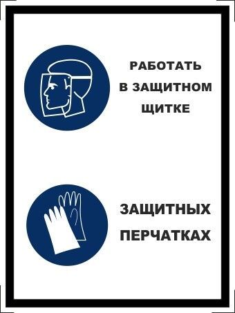 Табличка "Работать в защитном щитке, защитных перчатках" А5 (20х15см)