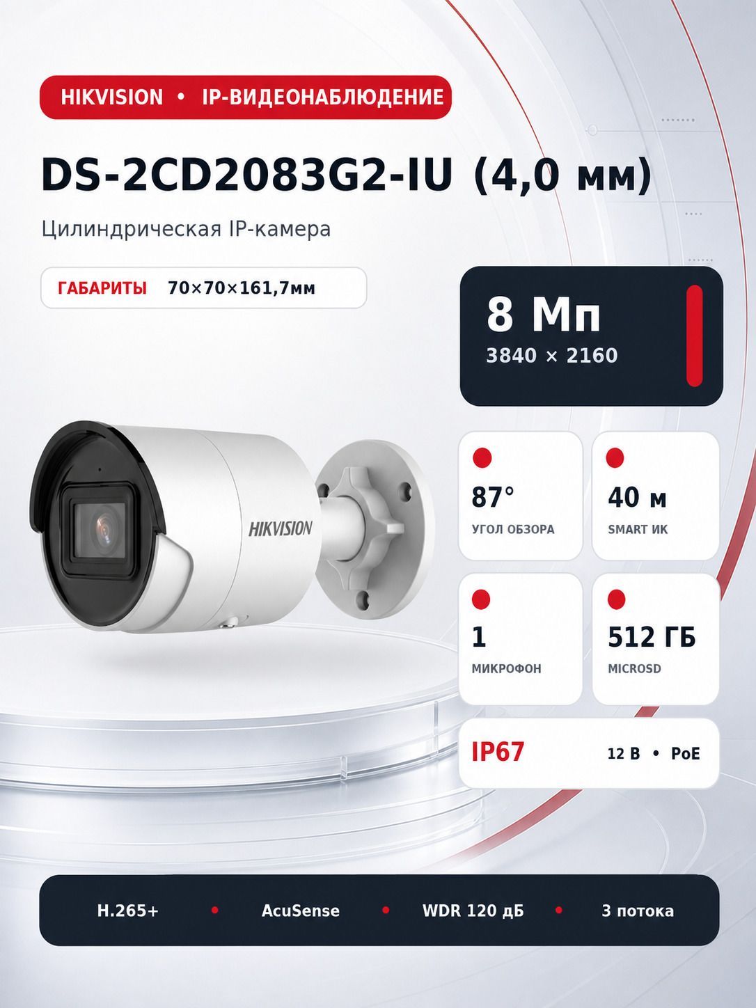 Hikvision DS-2CD2083G2-IU(4mm) - 8 Мп уличная цилиндрическая IP-камера, объектив 4 мм, ИК-подсветка до 40 м, встроенный микрофон, AcuSense, классификация людей и транспорта, PoE