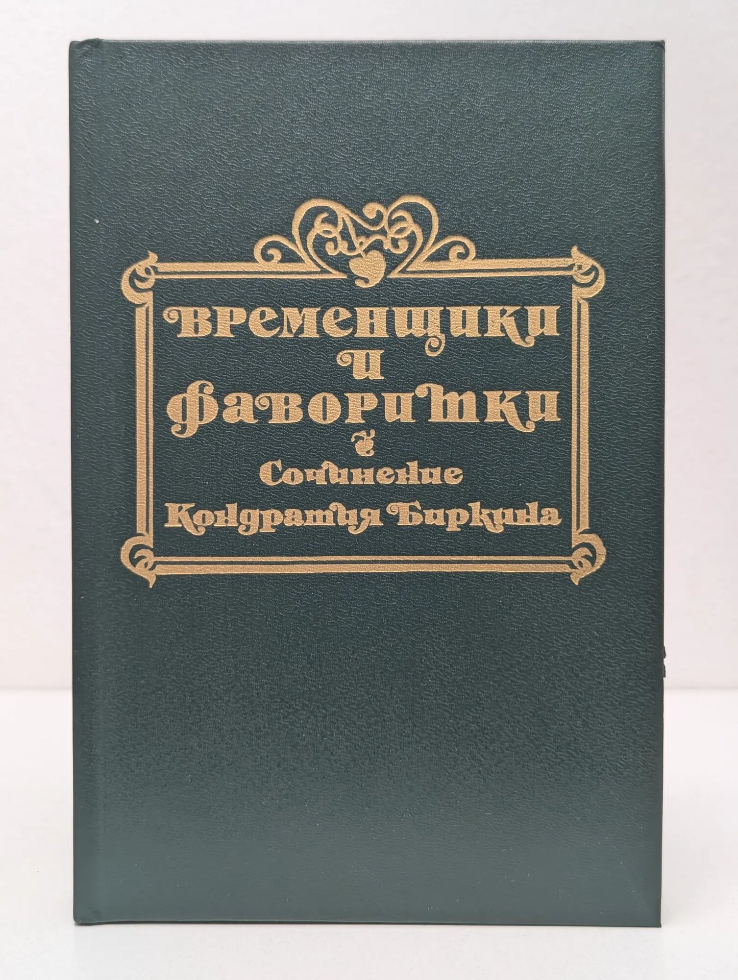 Временщики и фаворитки XVI-XVIII столетий. В 3 книгах. Книга 1 Биркин Кондратий 1992