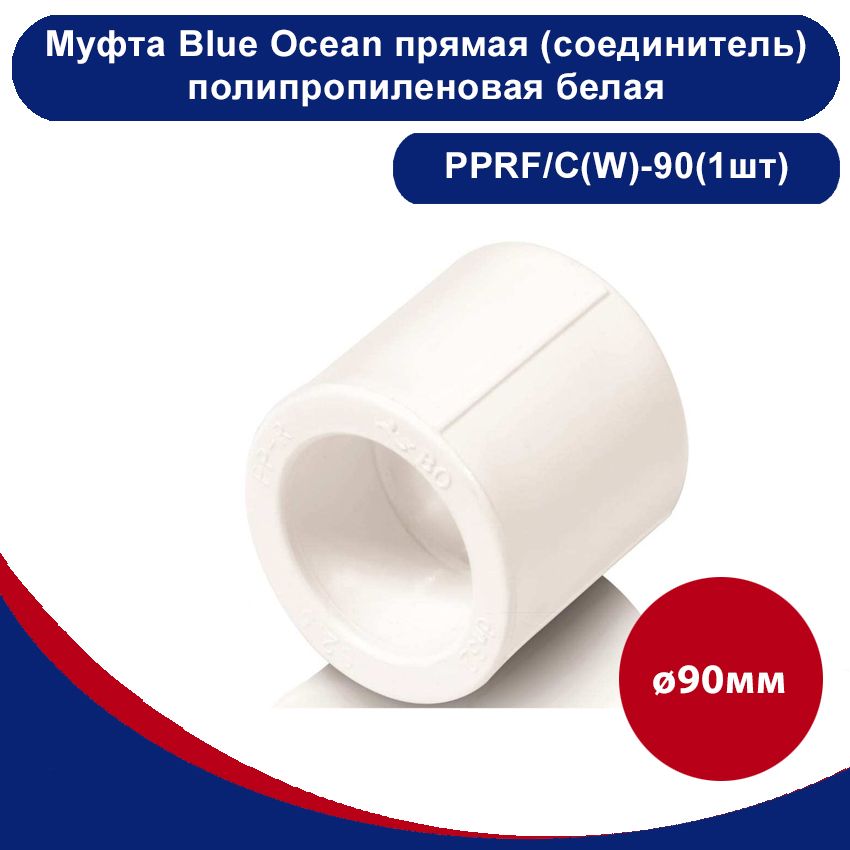Муфта Blue Ocean прямая (соединитель) полипропиленовая белая - 90мм(1шт)