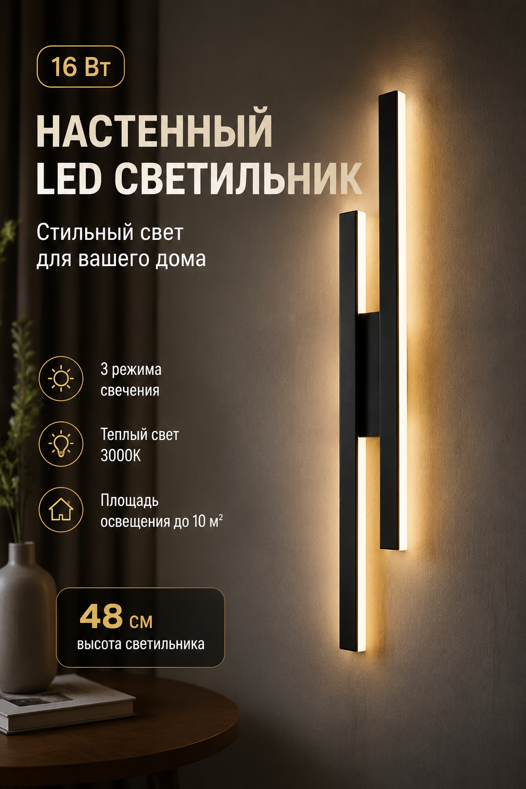 Настенный светодиодный светильник 16 Вт, 48 см, 3 режима, черный, 3000/4000/6000 К