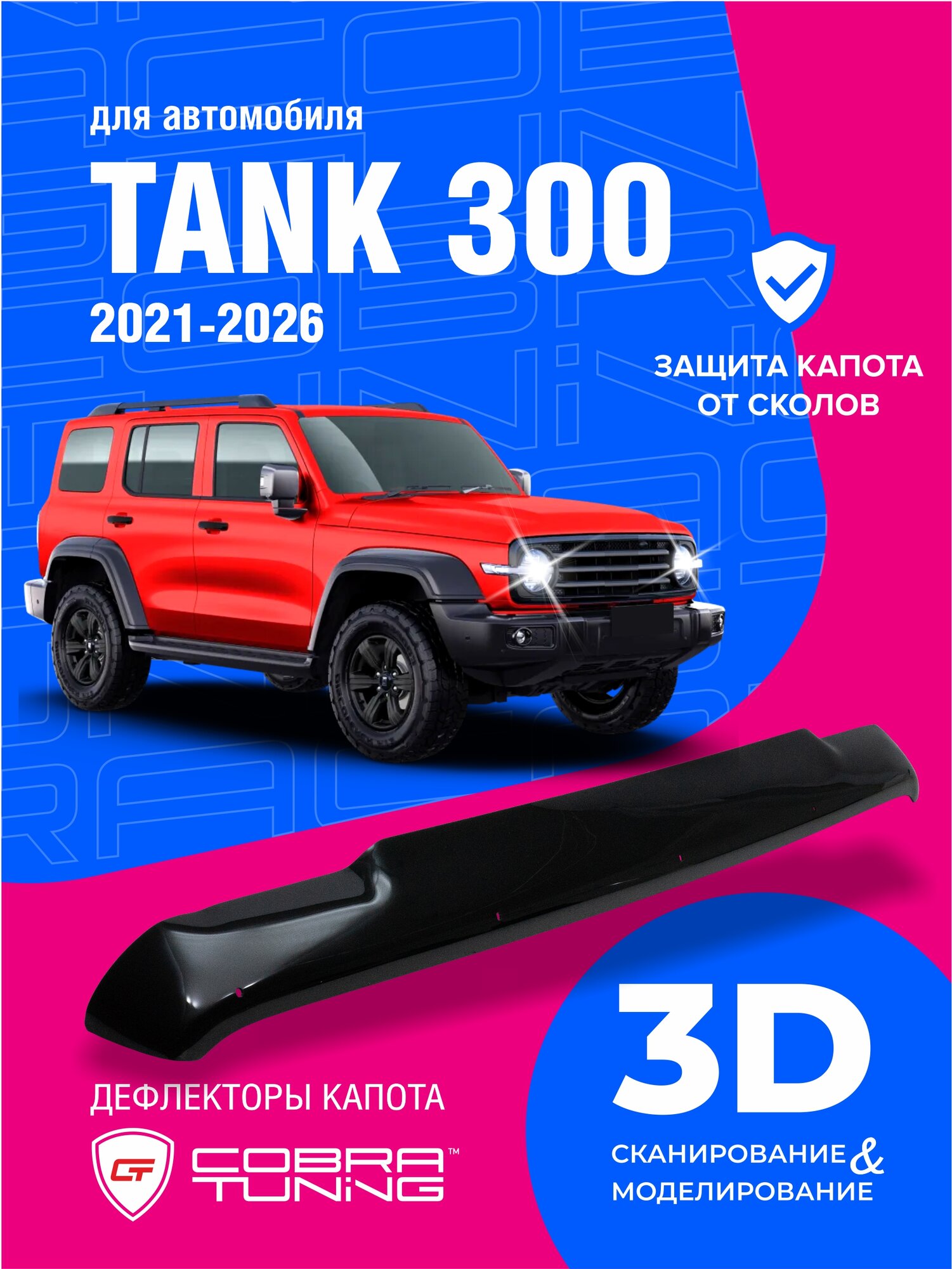 Дефлектор капота для Tank 300 2021-2024, 2025, 2026 мухобойка, защита от сколов, Cobra Tuning
