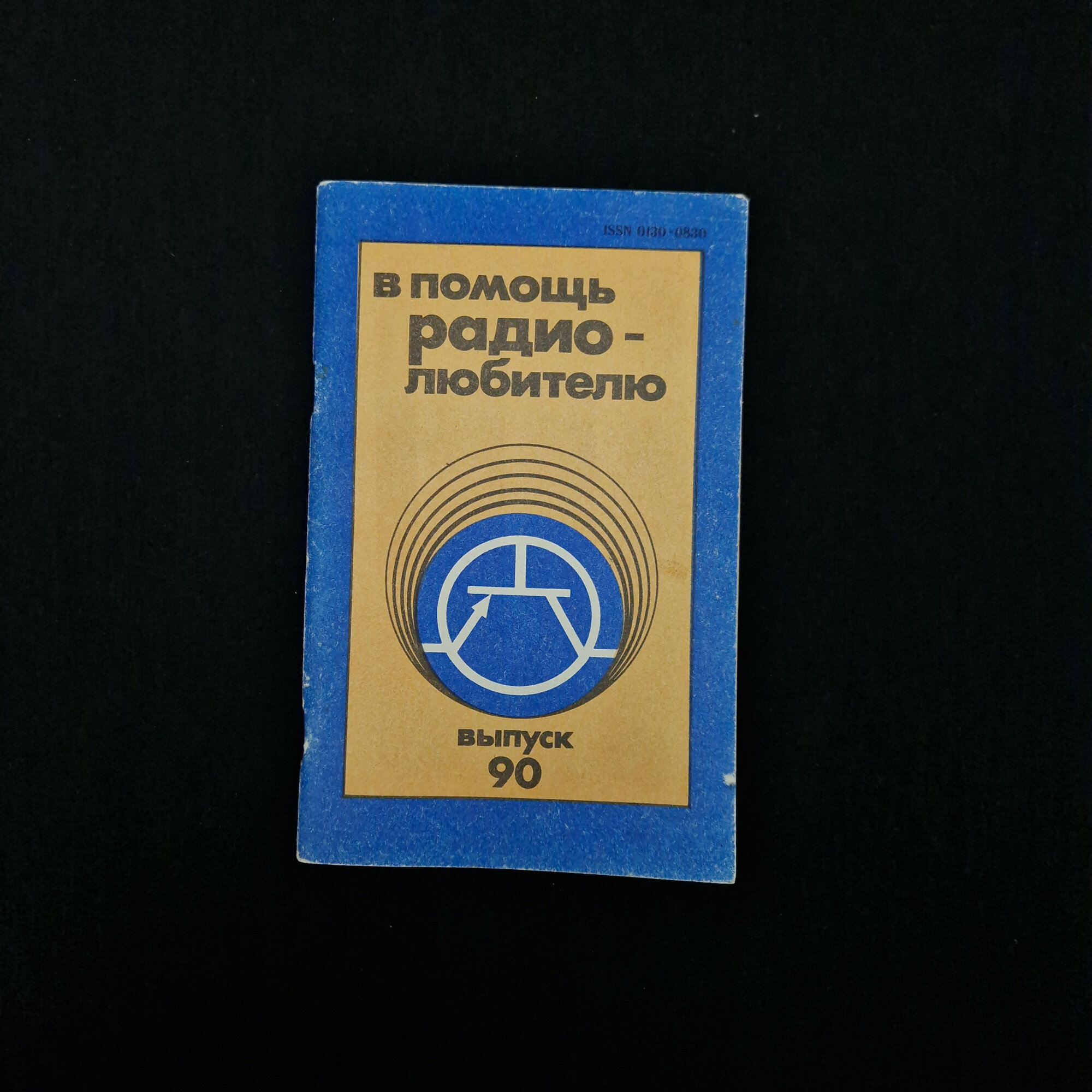 В помощь радиолюбителю. Выпуск 90. Книга СССР, справочник