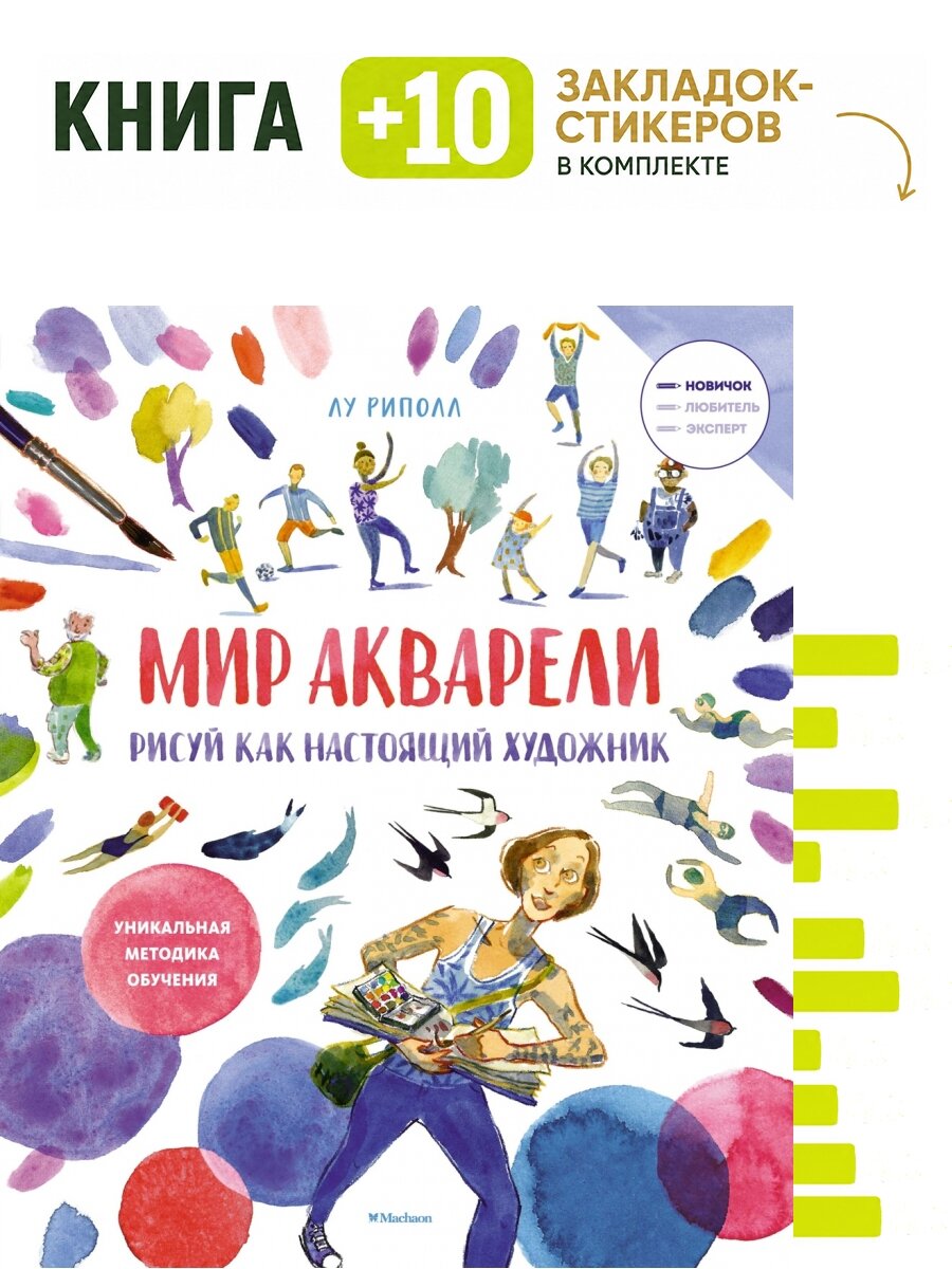Рисуй как настоящий художник. Мир акварели. Комплект: книга + 10 закладок-стикеров