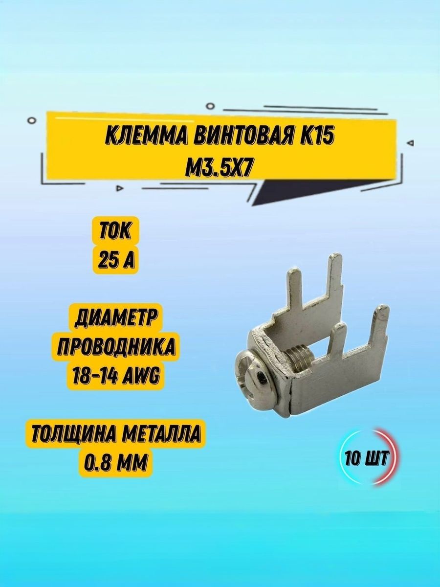 Клемма винтовая K15 M3.5x7, 10 шт