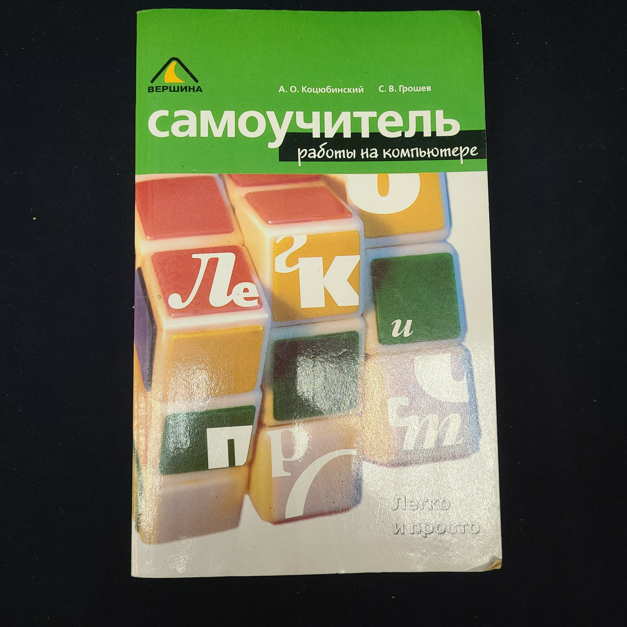 Александр Коцюбинский. Самоучитель работы на компьютере, учебник для начинающих. Книга.