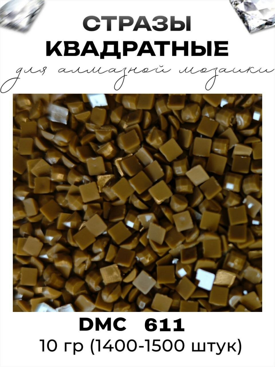 Квадратные стразы для алмазной мозаики (вышивки), размер 2,5 на 2,5 мм, цвет DMC (ДМС) - №611