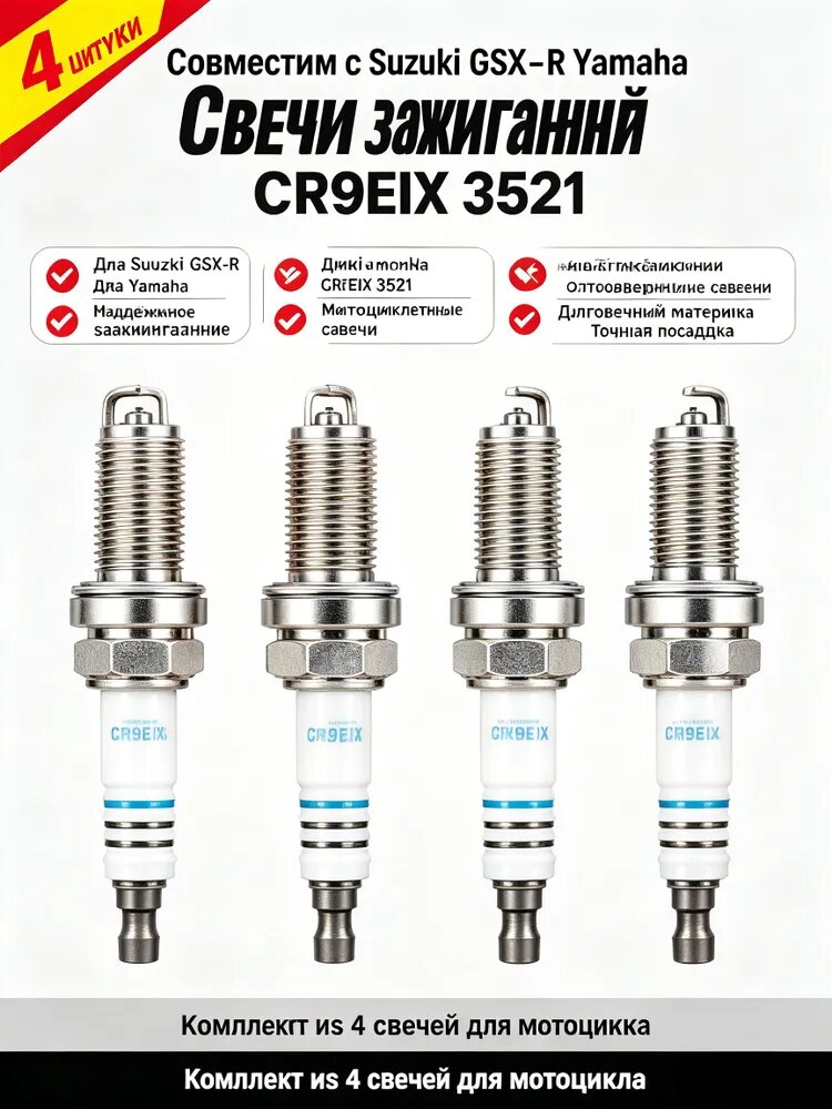 Свеча зажигания арт. CR9EIX-4, 4 шт.