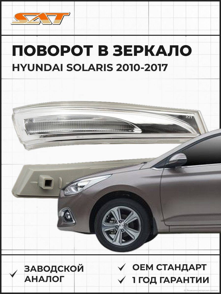 Поворот SAT ST22112S1R Hyundai Solaris 1 2010-2017 Хендай Соларис OEM 87624-1R000