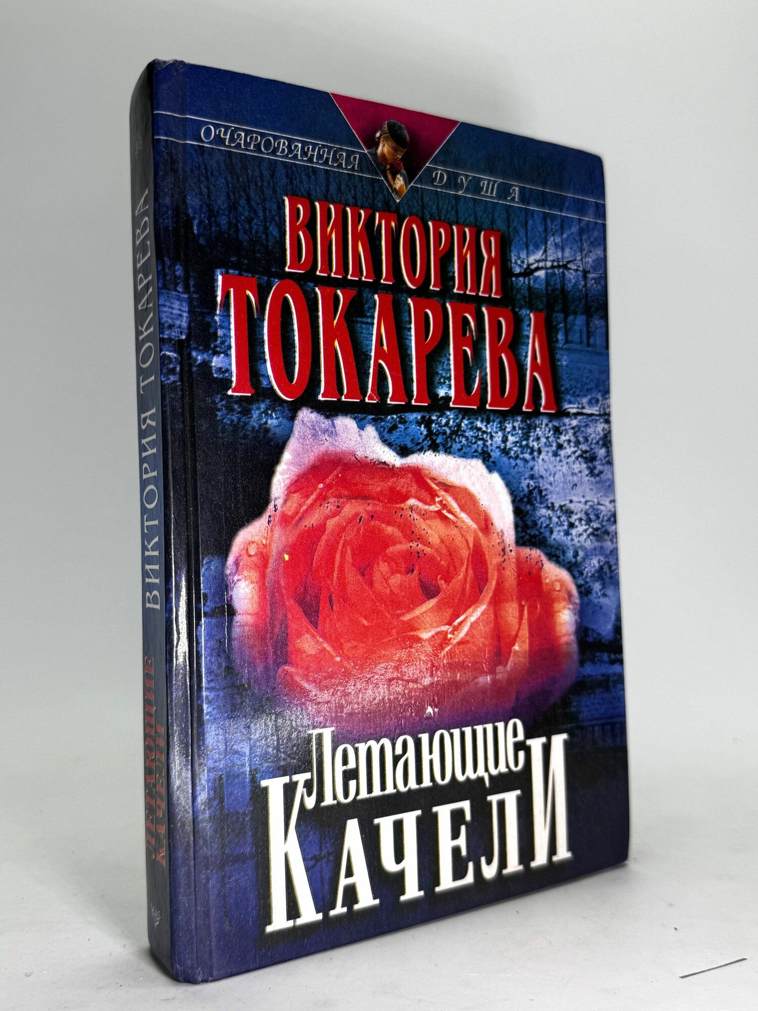 Книга «Летающие качели», Виктория Токарева, Твердый переплет