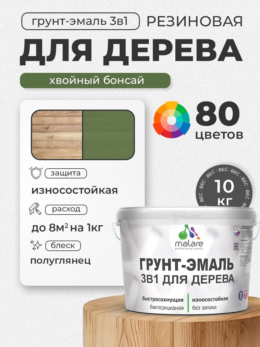 Резиновая Грунт-Эмаль 3 в 1 Malare для деревянных поверхностей/ краска по дереву с антисептическим эффектом/ быстросохнущая моющаяся без запаха полуглянцевая, хвойный бонсай, 10 кг