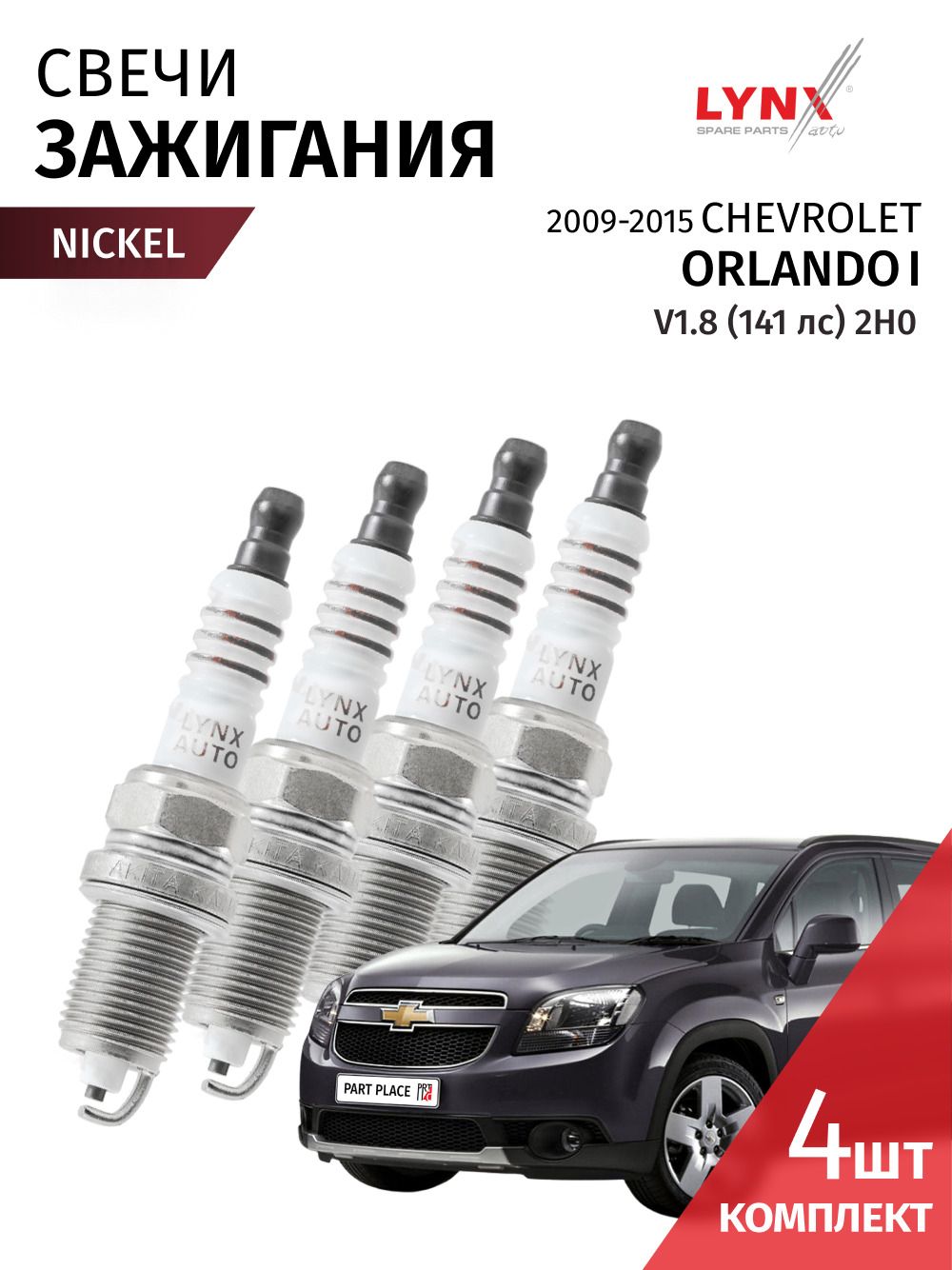 Свечи зажигания никель Chevrolet ORLANDO (1) J309 V1.8 141лс 2H0 2009 - 2015, Комплект 4 шт LYNXauto