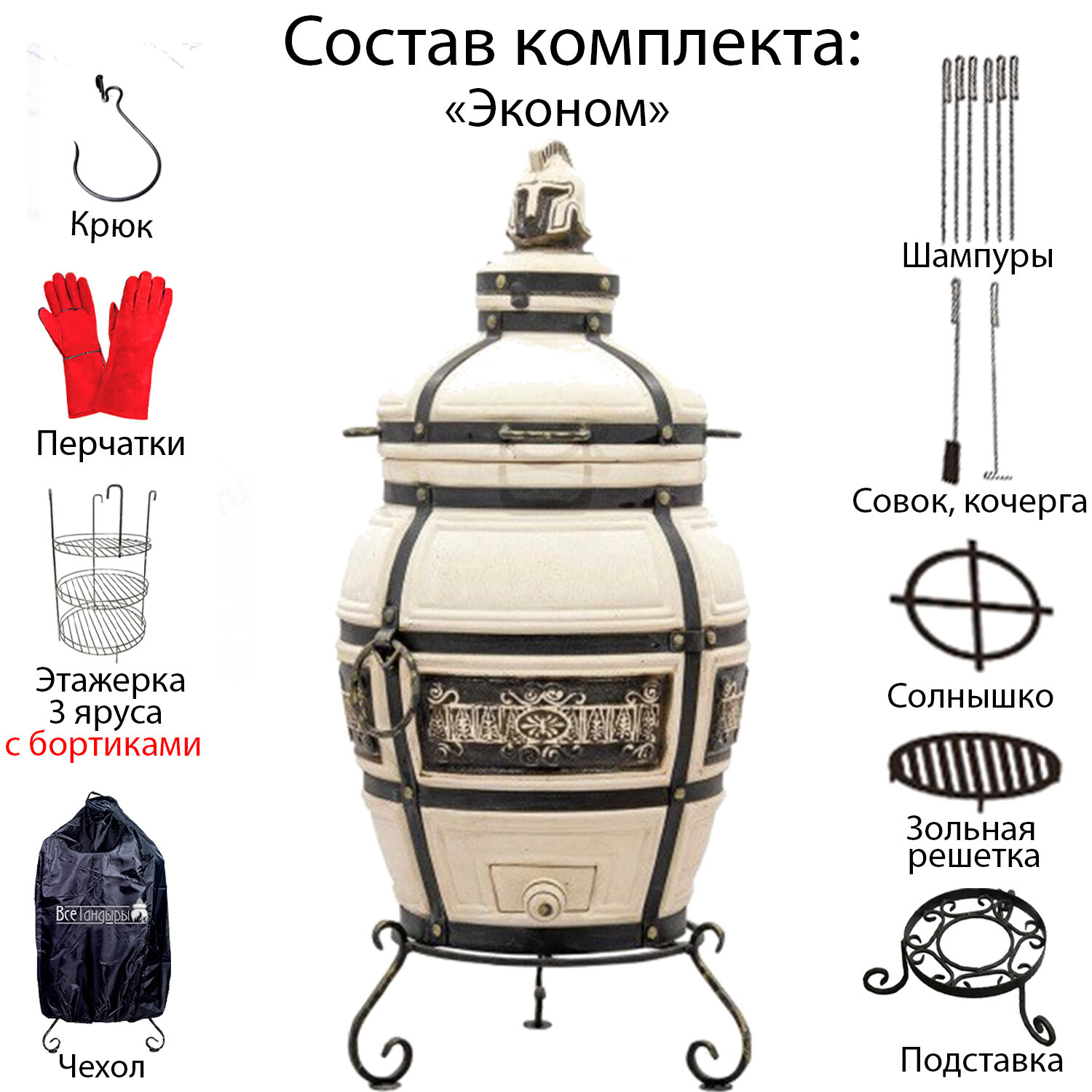 Тандыр Технокерамика «Гектор» с набором аксессуаров Комплект - Эконом