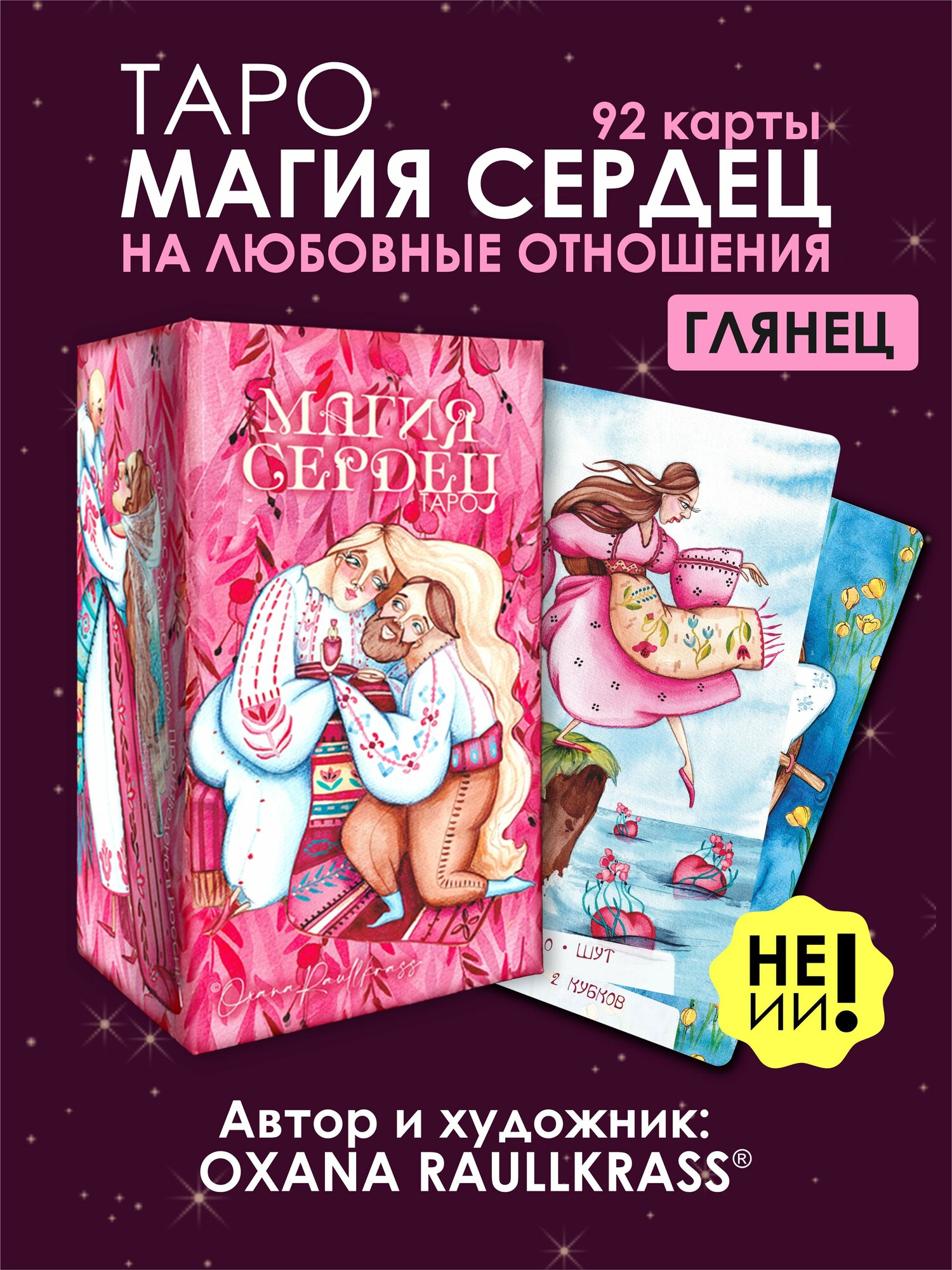 Карты Таро Магия Сердец для начинающих метафорические МАК глянец