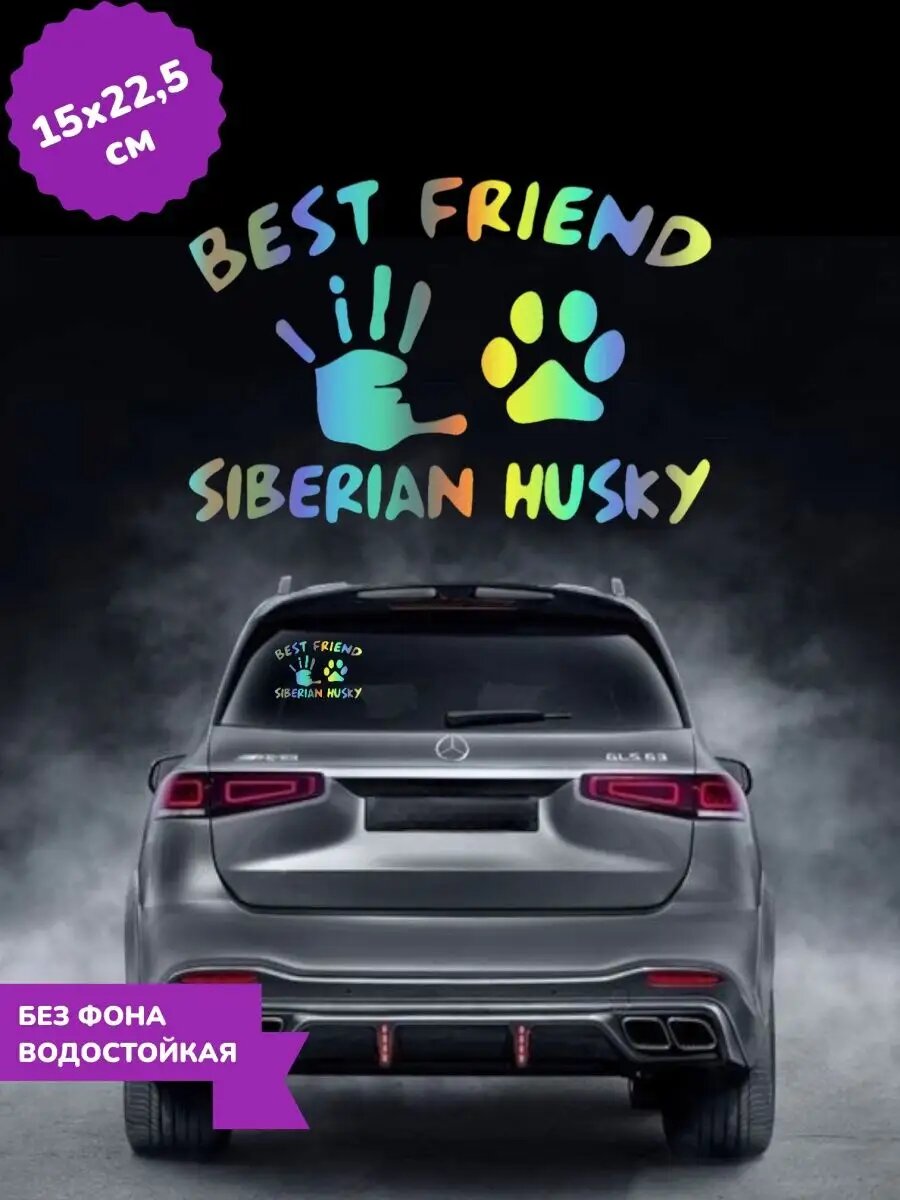 Наклейка на авто Siberian Husky Хаски 3D Хром 15Х22,5 см