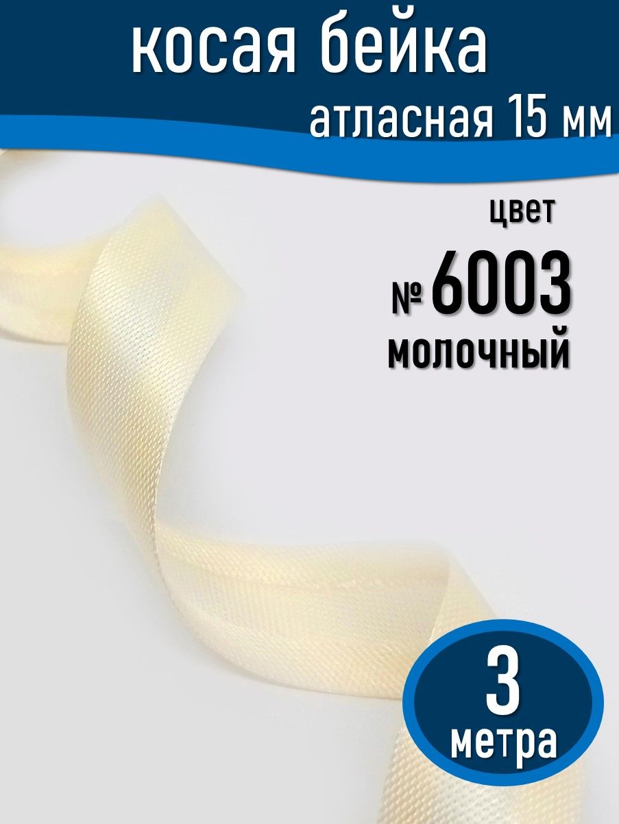 Косая бейка атласная 15 мм, длина 3 метра, цвет 6003 молочный