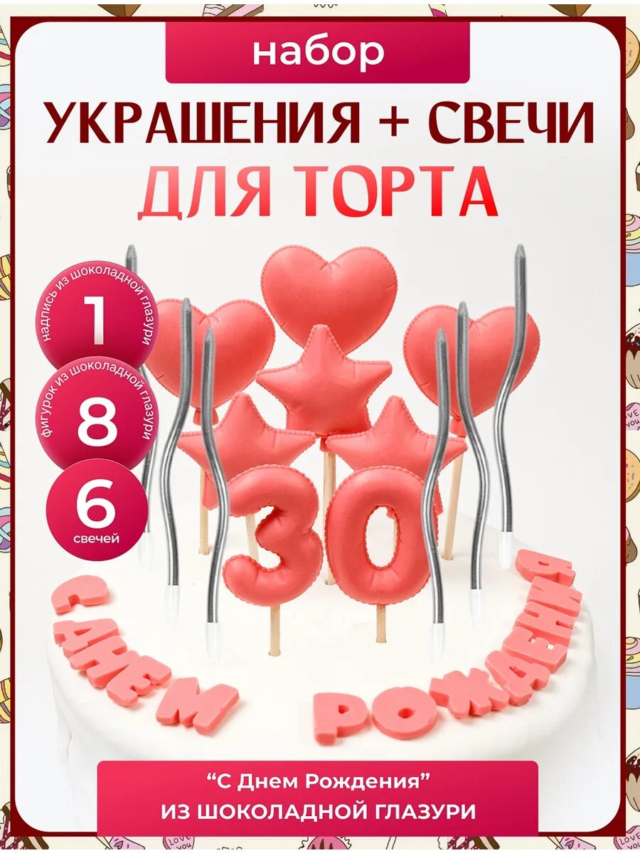 Украшения для торта. Цифра 30