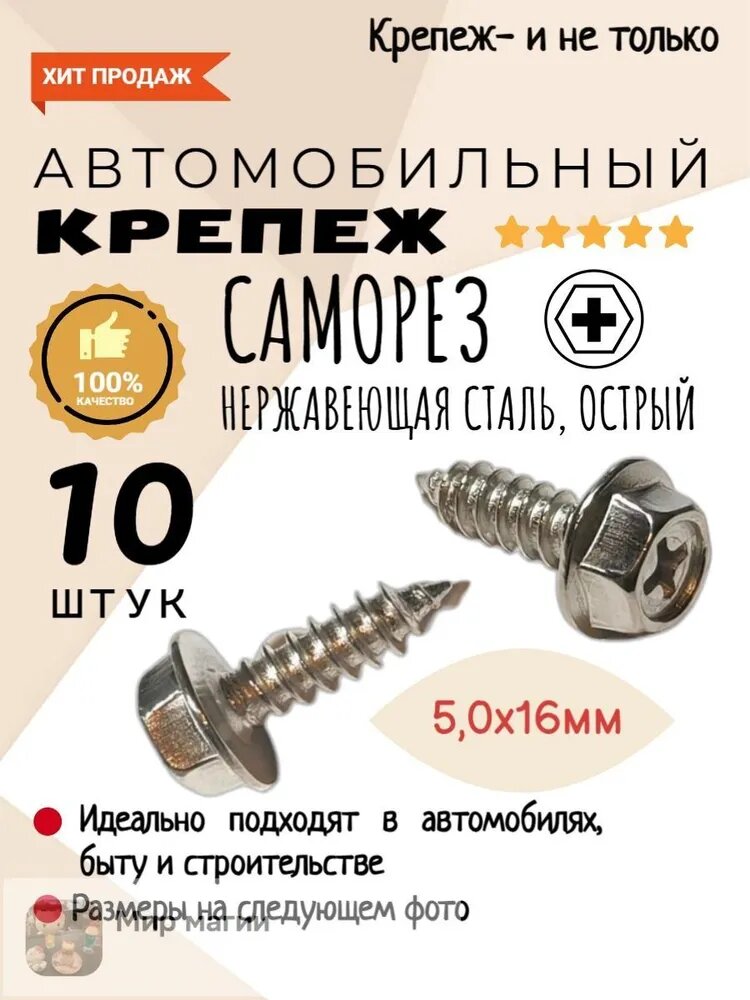 Саморезы 5 x 16 мм 10 шт.