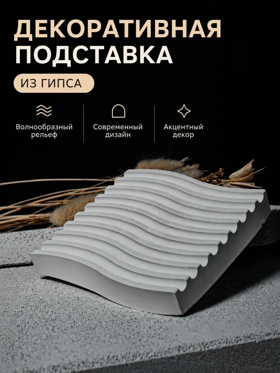 Декоративная подставка из натурального гипса 1DECO для украшений и мелочей, для интерьера