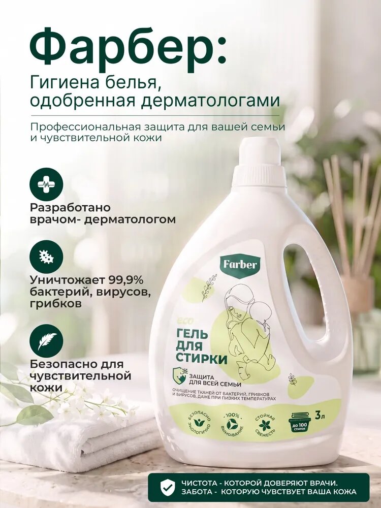 Гель для стирки белья универсальный с антибактериальным эффектом Farber 3 л