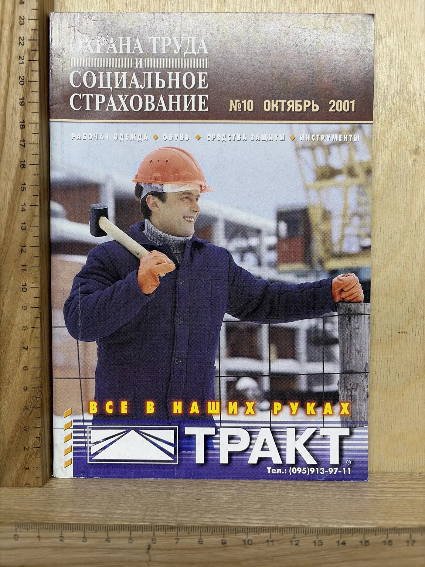 Журнал: Охрана труда и социальное страхование №10. 2001