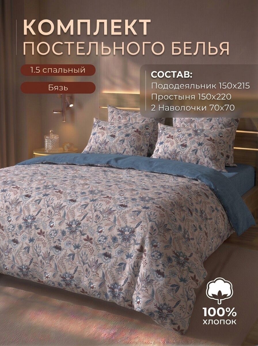 Постельное белье Бязь 1.5 спальный. плотность 120 гр/м2 Хлопок 100% Производство Россия Иваново