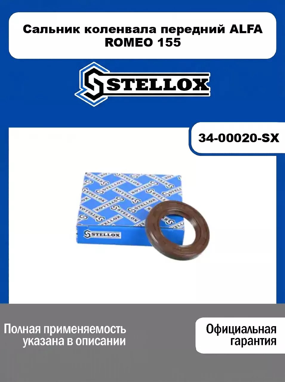 Сальник коленвала передний ALFA ROMEO 155 34-00020-SX, STELLOX