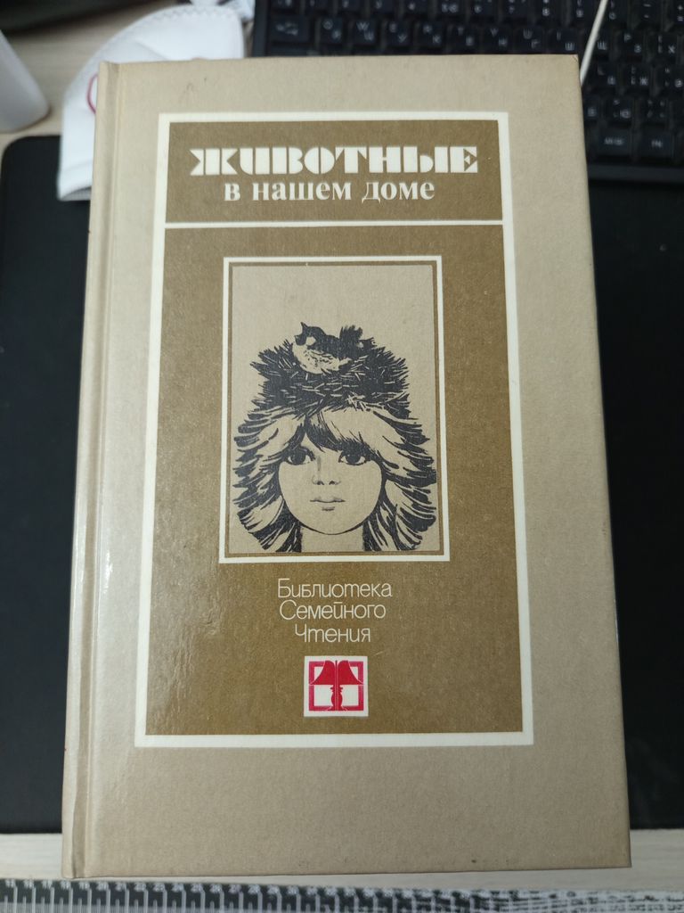 Животные в доме. Библиотека Семейного Чтения