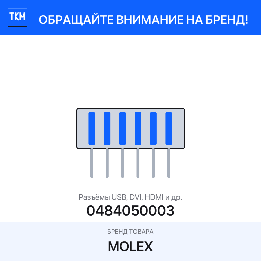 Разъёмы USB, DVI, HDMI и др. 0484050003 MOLEX