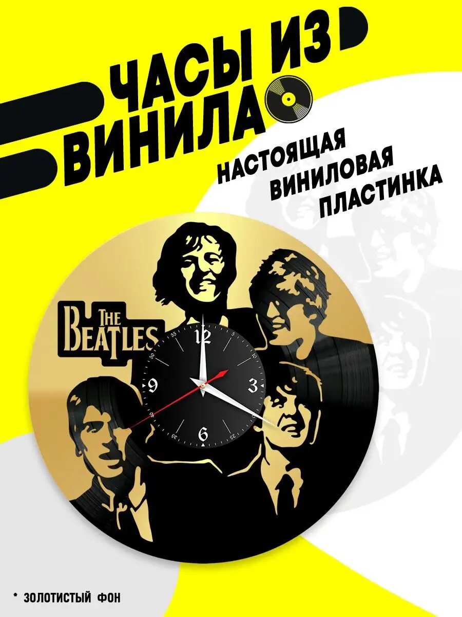 Часы из винила / Битлз (The Beatles)