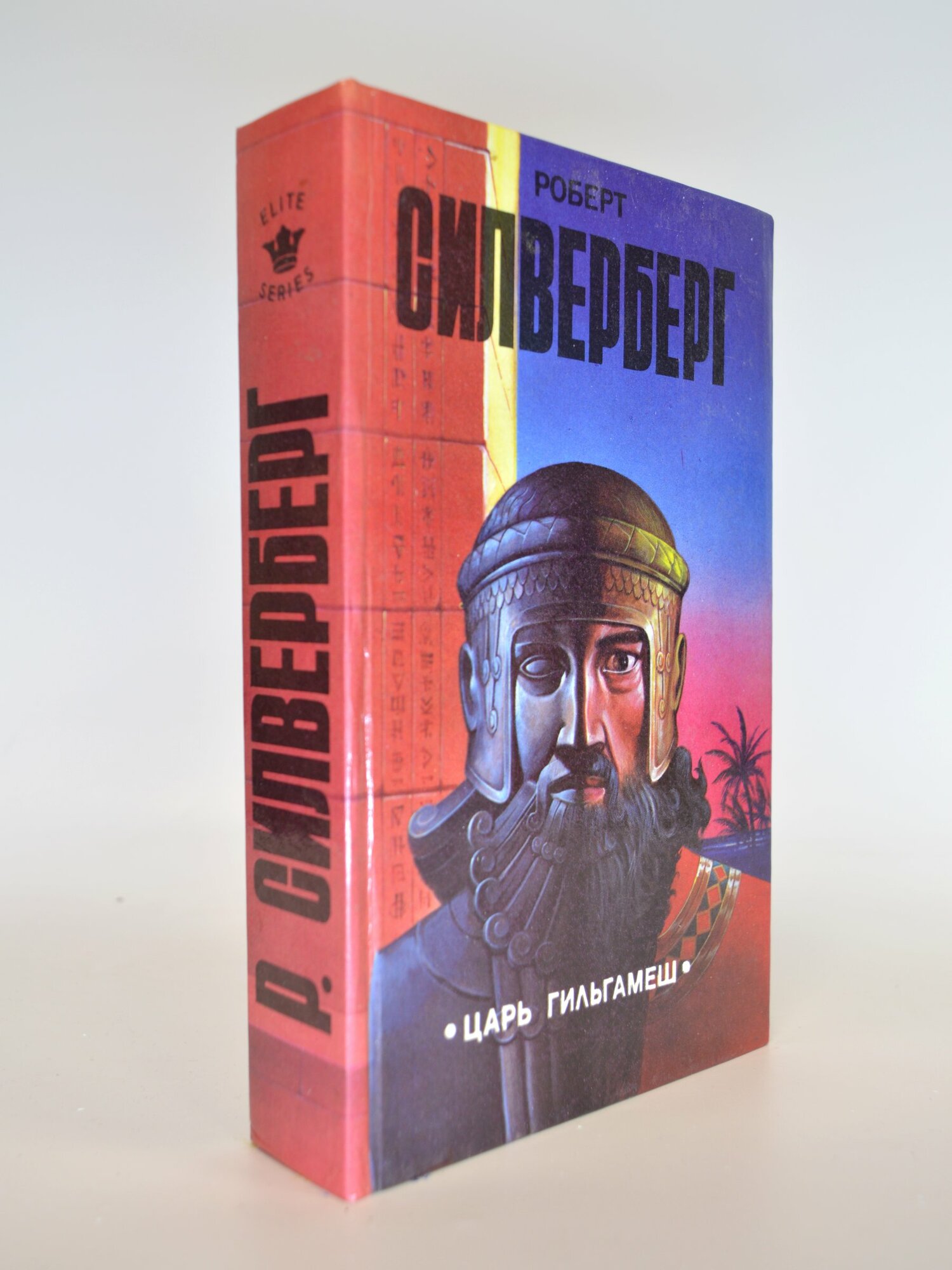 Царь Гильгамеш. Роберт Силверберг. Букинистическая книга в отличном состоянии.